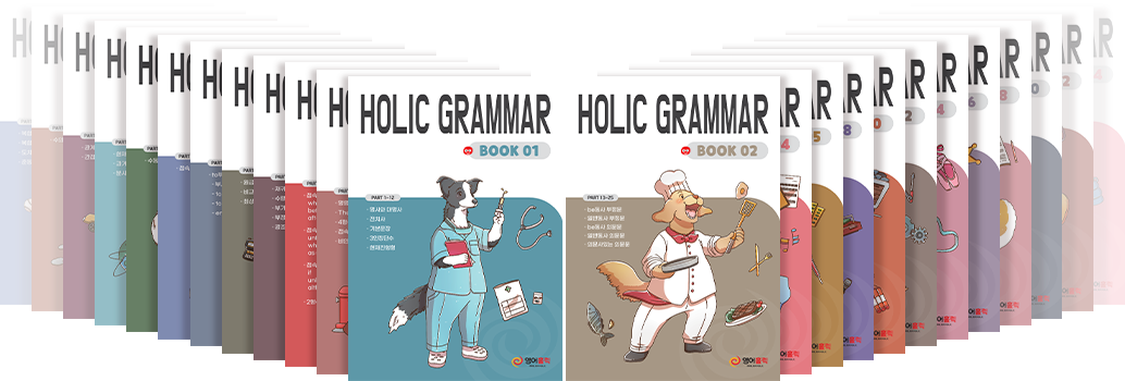 영어홀릭 - 교재미리보기